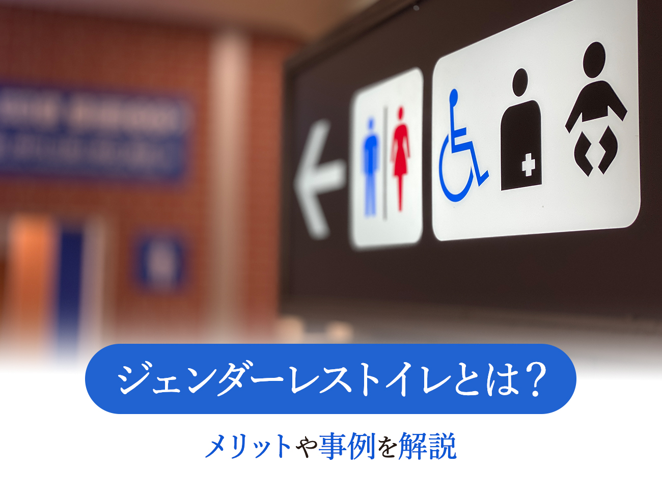 ジェンダーレストイレとは？メリットやデメリット、設置事例を詳しく紹介 | 名古屋の店舗内装工事 TOMITA(トミタ)株式会社｜全国での施工実績多数